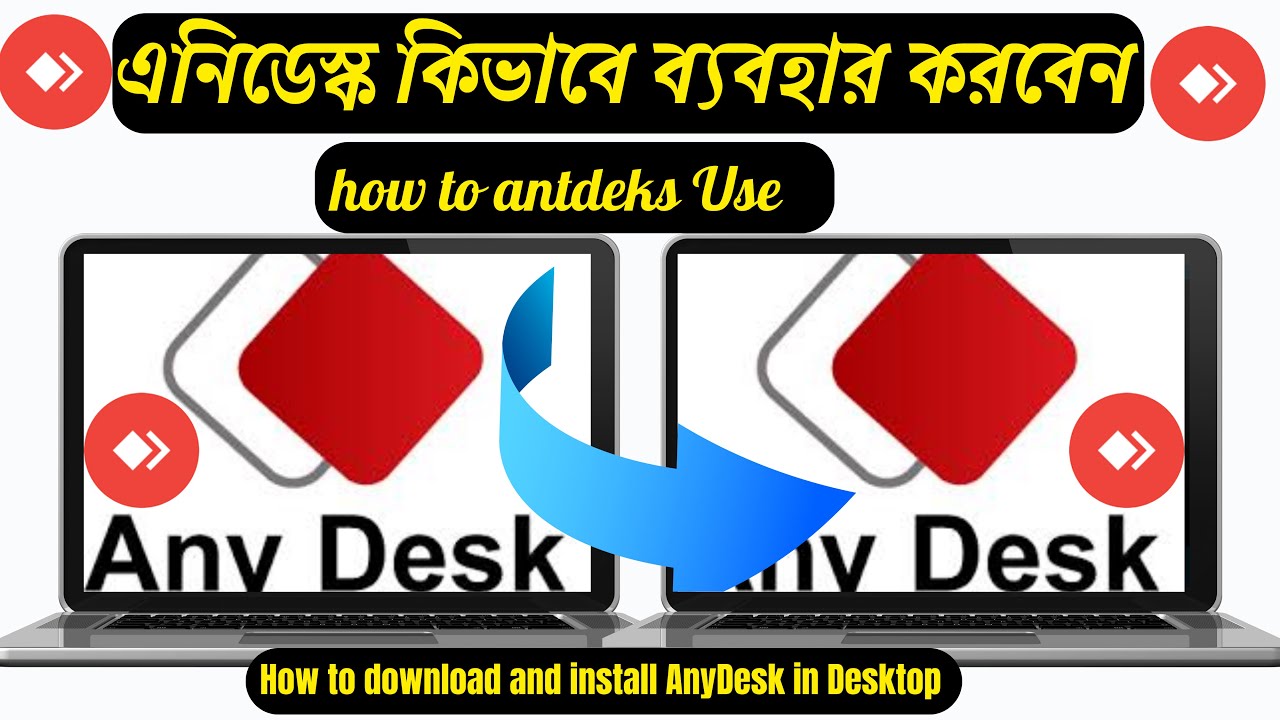 how to use anydesk to access another computer bangla tutorial কম্পিউটার ...