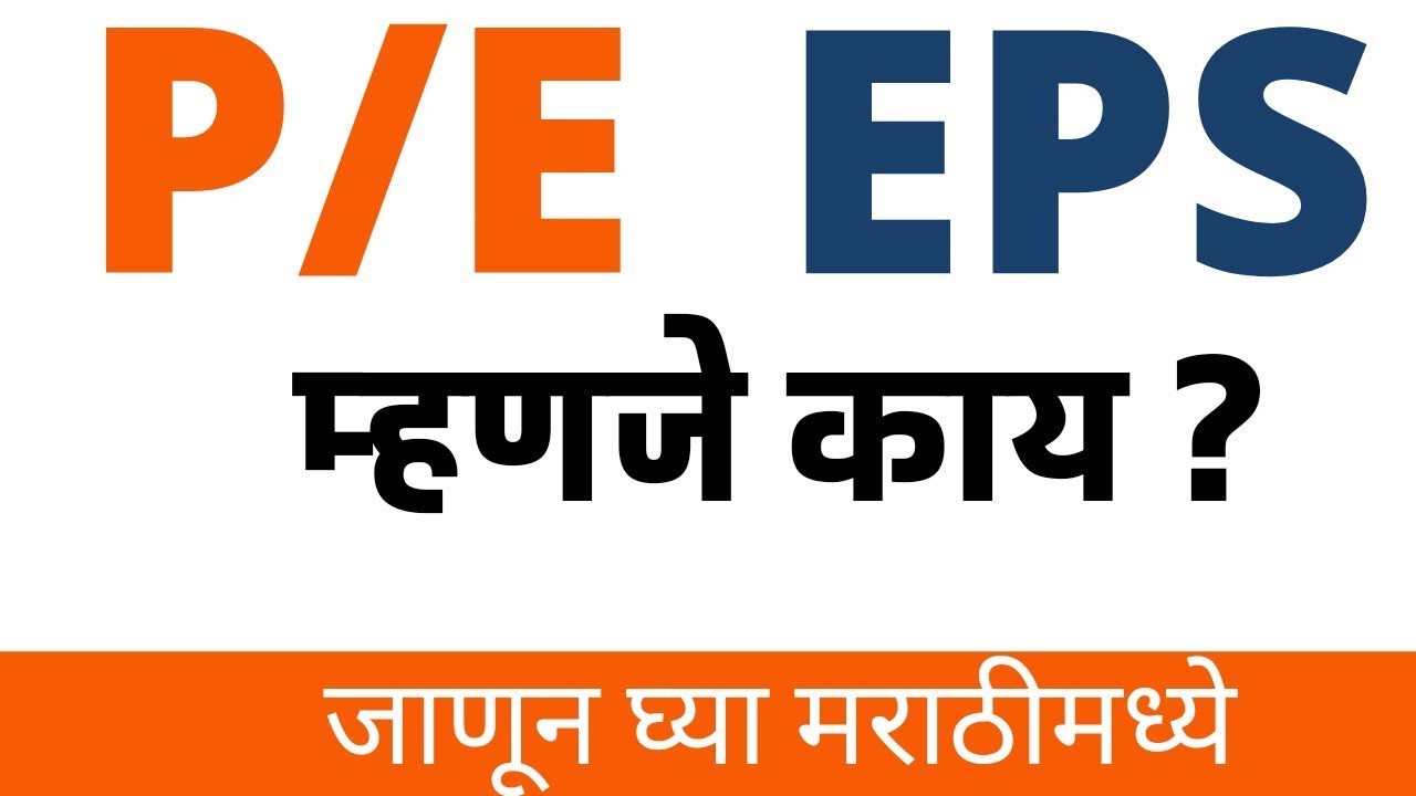 What Is EPS And P E Ratio In Marathi YouTube what-is-eps-and-p-e-ratio-in-marathi-youtube