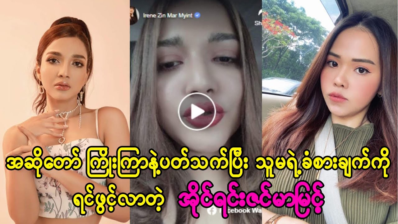 ကြိုးကြာနဲ့ပတ်သက်တဲ့ ခံစားချက်တခုကို ရင်ဖွင့်လာတဲ့ အိုင်ရင်းဇင်မာမြင့