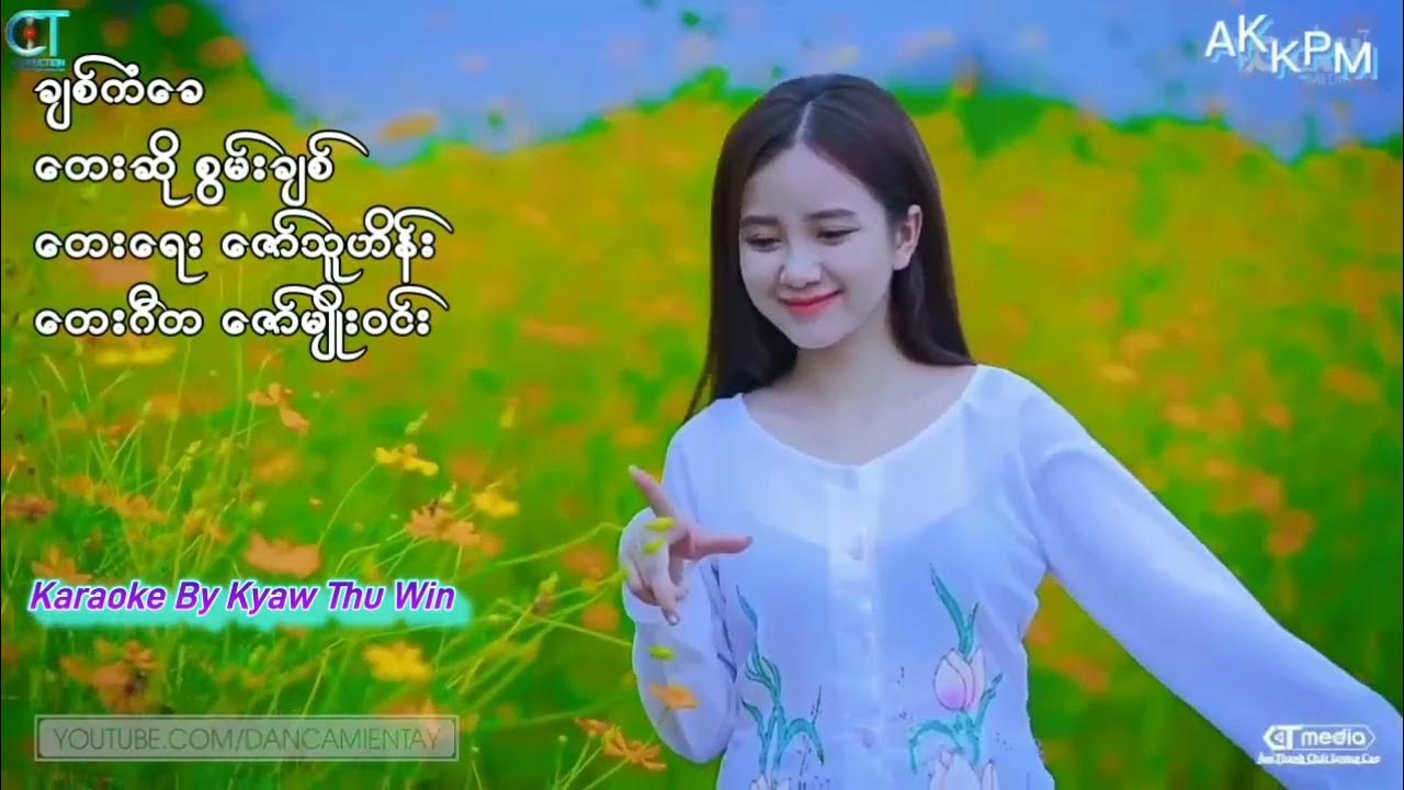 ချစ်ကံခေ စွမ်းချစ် ကာရာအိုကေတီးလုံးသီးသန့် Youtube