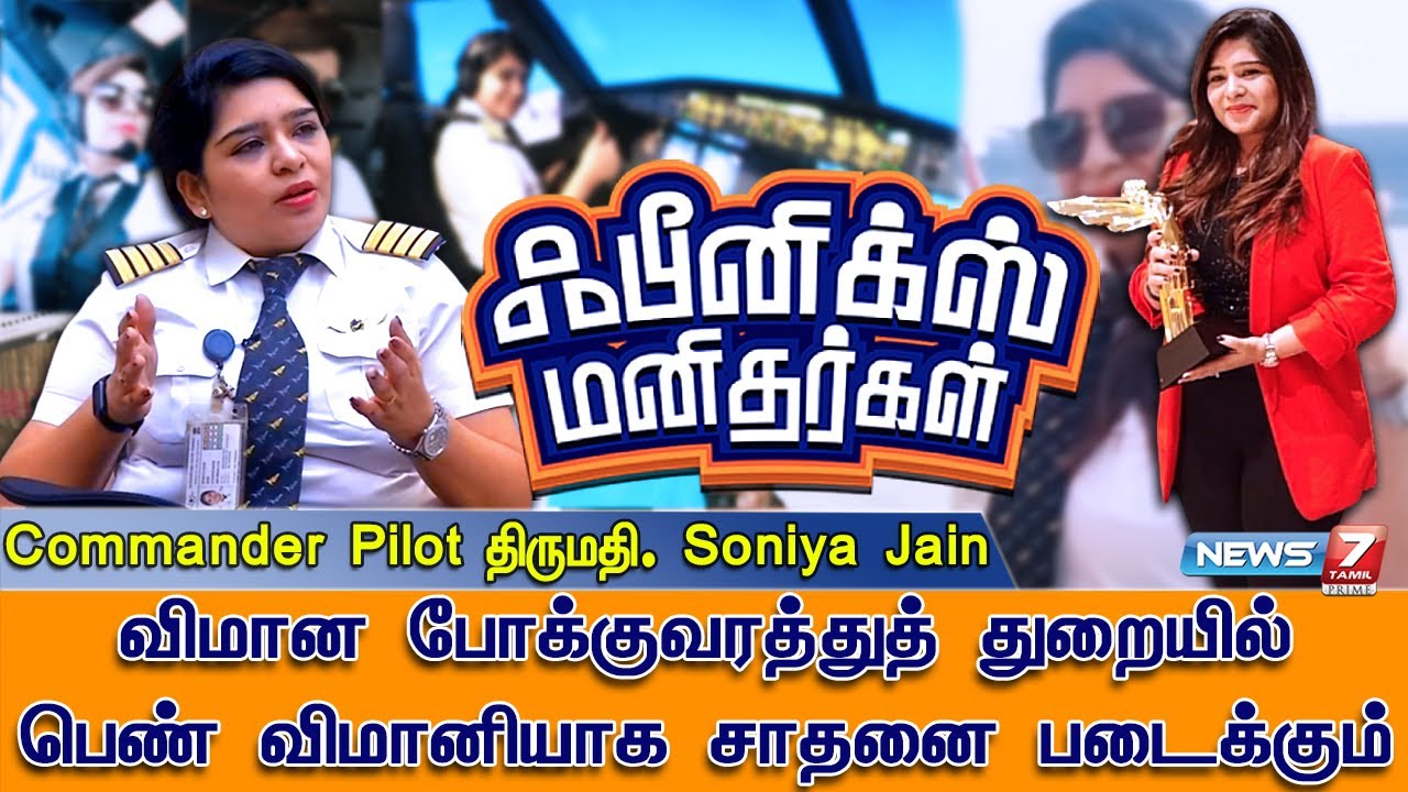 விமான போக்குவரத்துத் துறையில் பெண் விமானியாக சாதனை படைக்கும் Commander ...