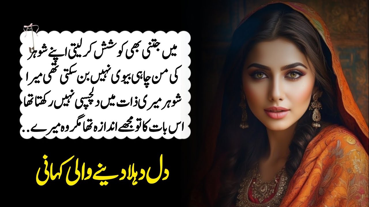 Mera Shoher Meri Zaat Mein Dilchaspi Nhin Rakhta Tha | Urdu Stories ...