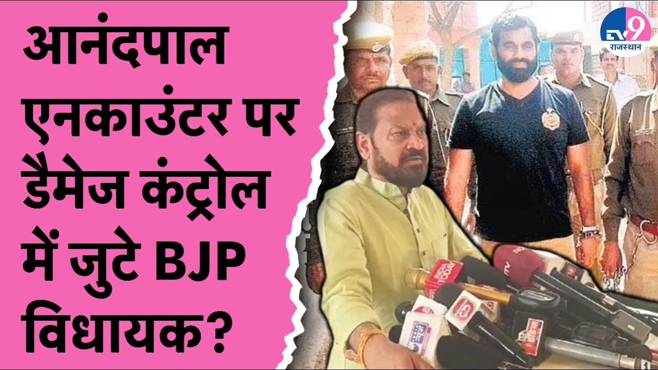 Anandpal Encounter मामले पर डैमेज कंट्रोल कर रहे BJP विधायक Sandeep Sharma ? V9 Rajasthan - YouTube