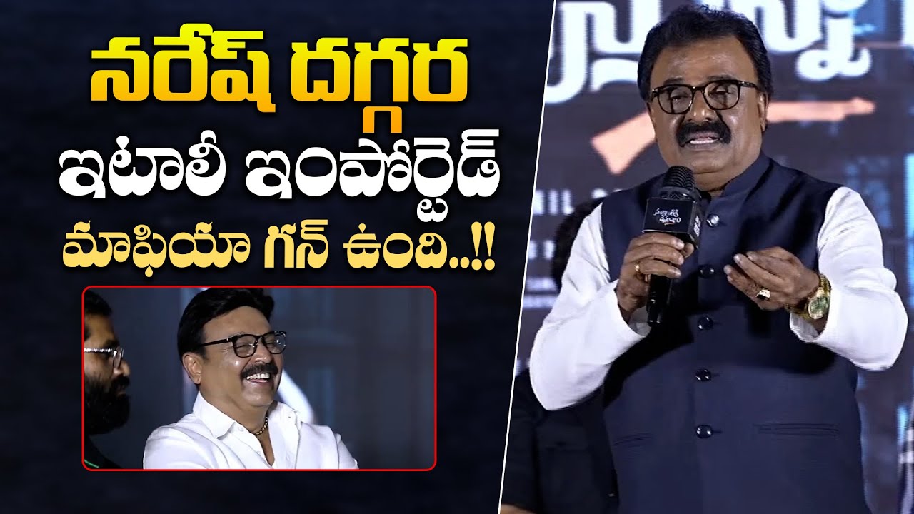 నరేష్ దగ్గర మాఫియా గన్ 🔥 - VTV Ganesh Speech At Sankranthiki Vastunnam ...