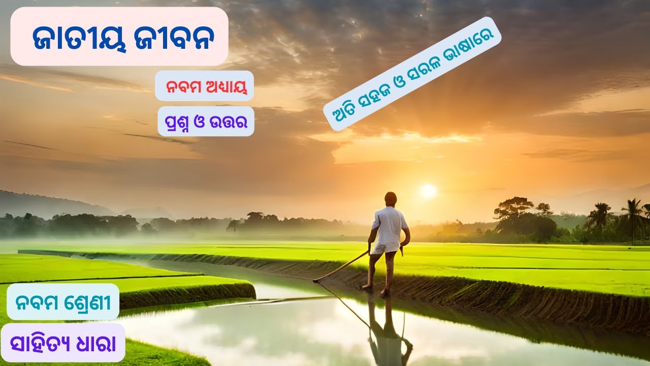 Class 9 Mil Jatiya Jibana Question Answer Class 9 Odia Chapter 8 class-9-mil-jatiya-jibana-question-answer-class-9-odia-chapter-8