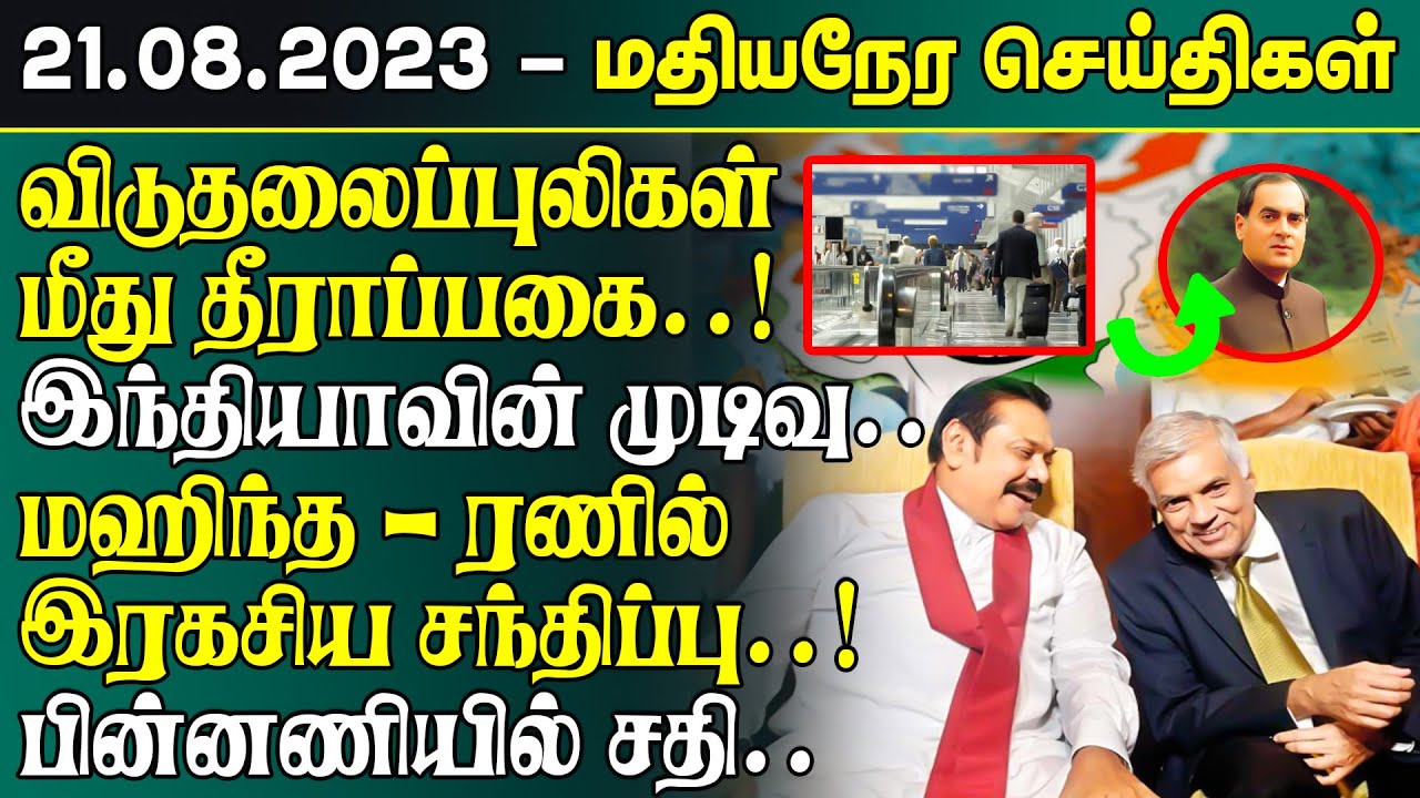 மதியநேரச் செய்திகள்-21.08.2023| Srilanka Tamil News | SriLanka News ...