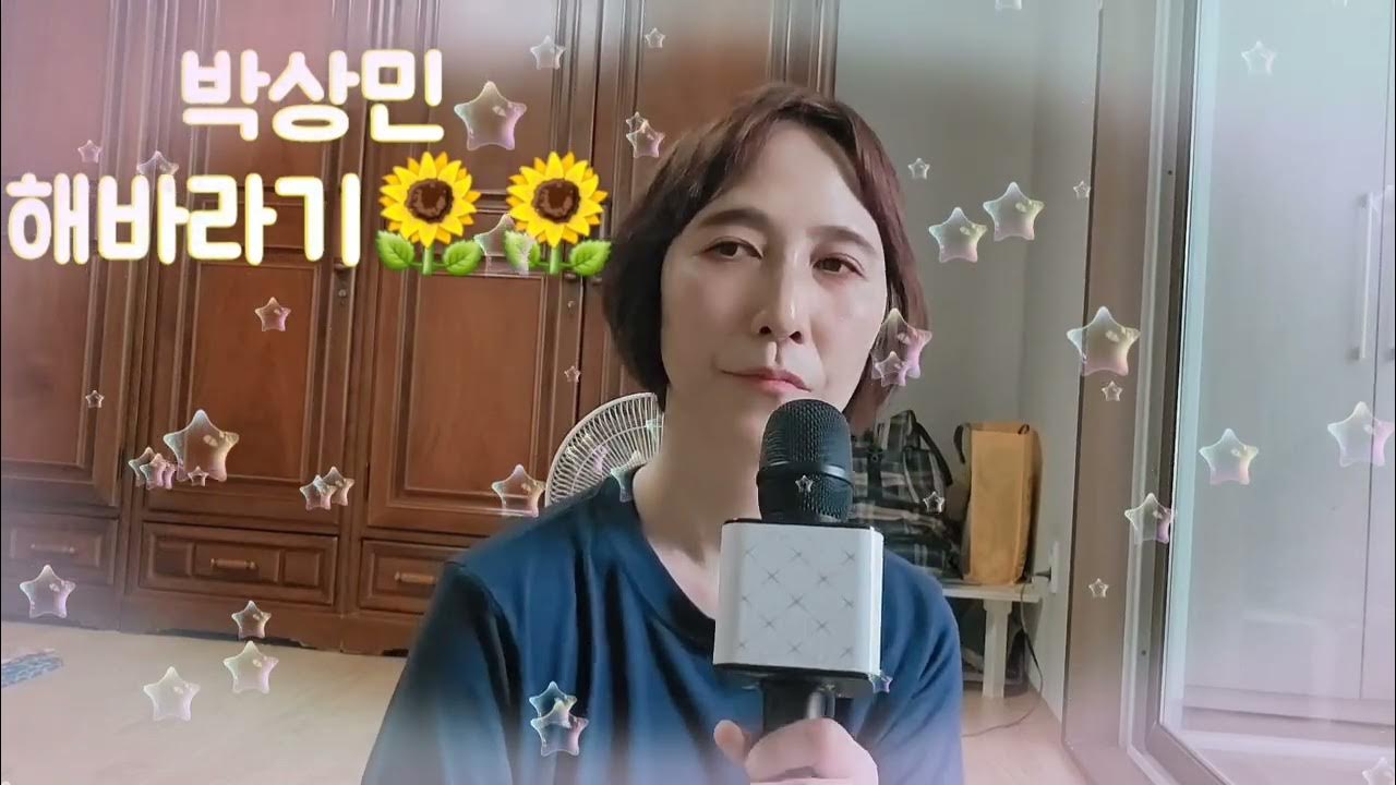 박상민2004년곡 해바라기 긍정의힘cover🌻🌻 Youtube