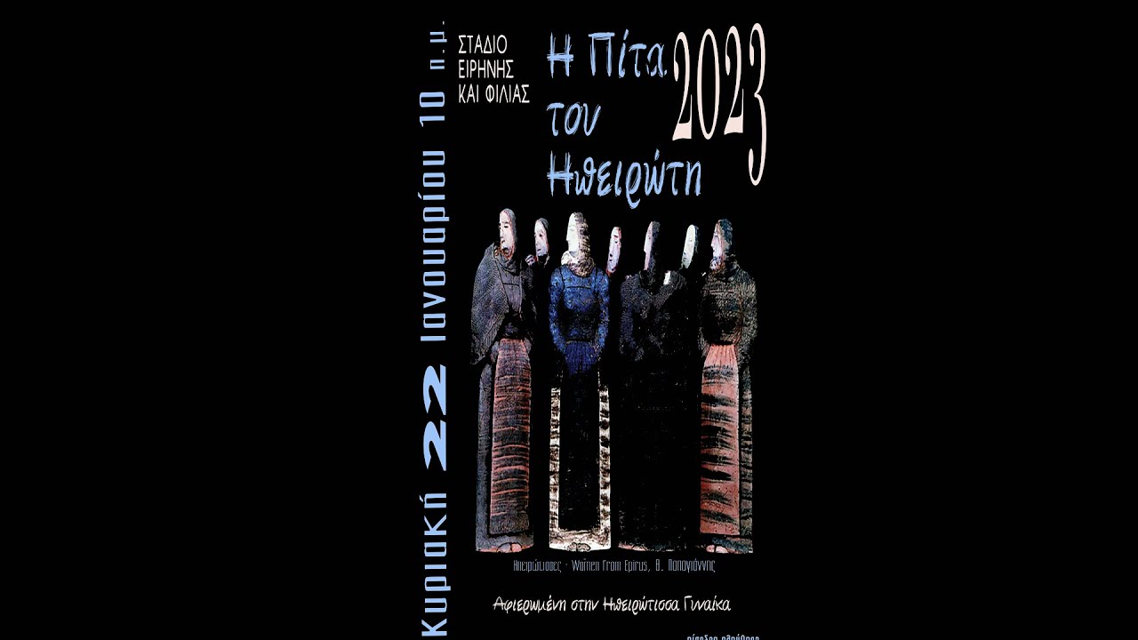 «ΠΙΤΑ ΤΟΥ ΗΠΕΙΡΩΤΗ 2023» - YouTube