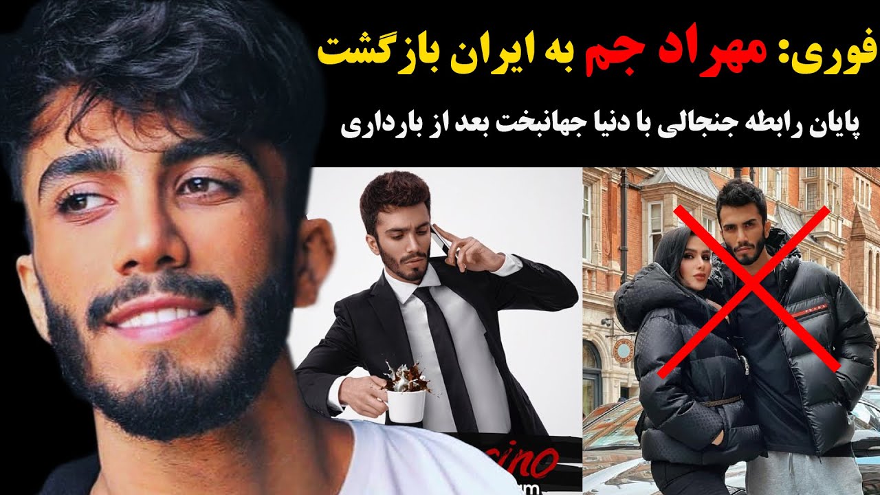 فوری مهراد جم به ایران بازگشت پایان رابطه جنجالی دنیا جهانبخت بعد از
