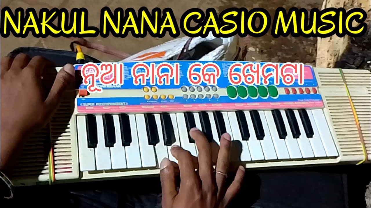 ନୂଆ ନାନା ଖେମଟା 🤟💪//Casio baja//(NaNa k khemta) ////NAKUL NANA CASIO ...