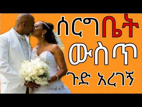 ሰርግ ቤት ውስጥ በ_ዳ_ኝ በእውነተኛ ታሪክ Dr sofi|dr melat|dr kalkidan||dr melat|dr maki|dr hewi||kalkidan|drtube
