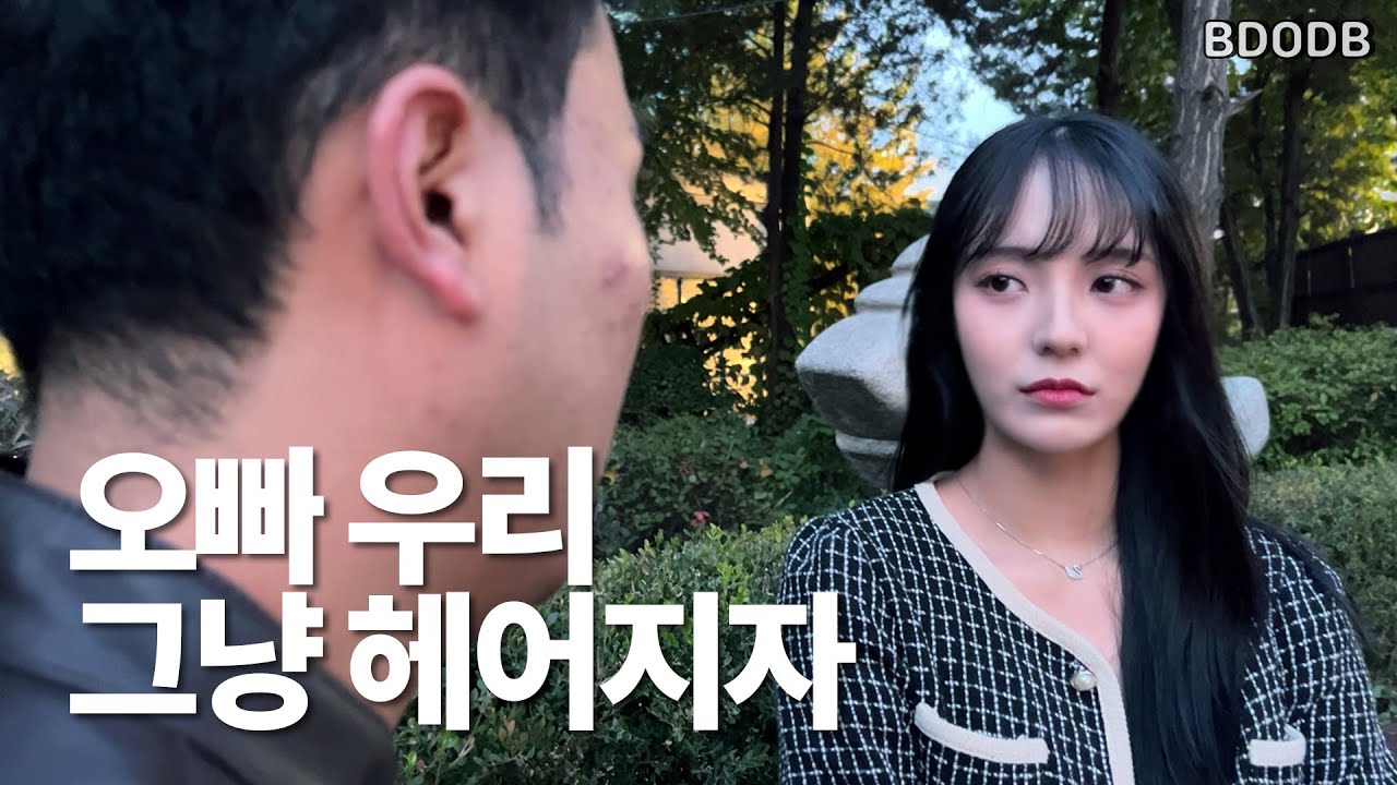 헤어지려는 여자를 붙잡는 방법1 인생강의 Youtube