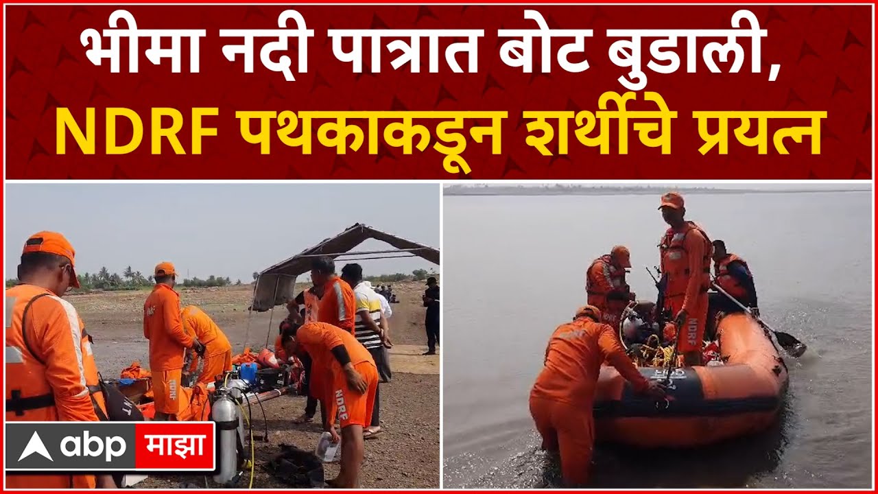 Bhima River Baramati :भीमा नदीच्या पात्रात बोट बुडाली,सहाजण बेपत्ता ...