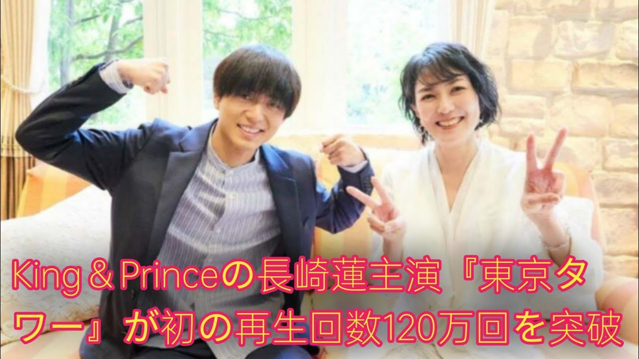 King & Prince 永瀬廉主演「東京タワー」初回見逃し再生数120万回突破 オシドラサタデー枠歴代最速記録 Youtube