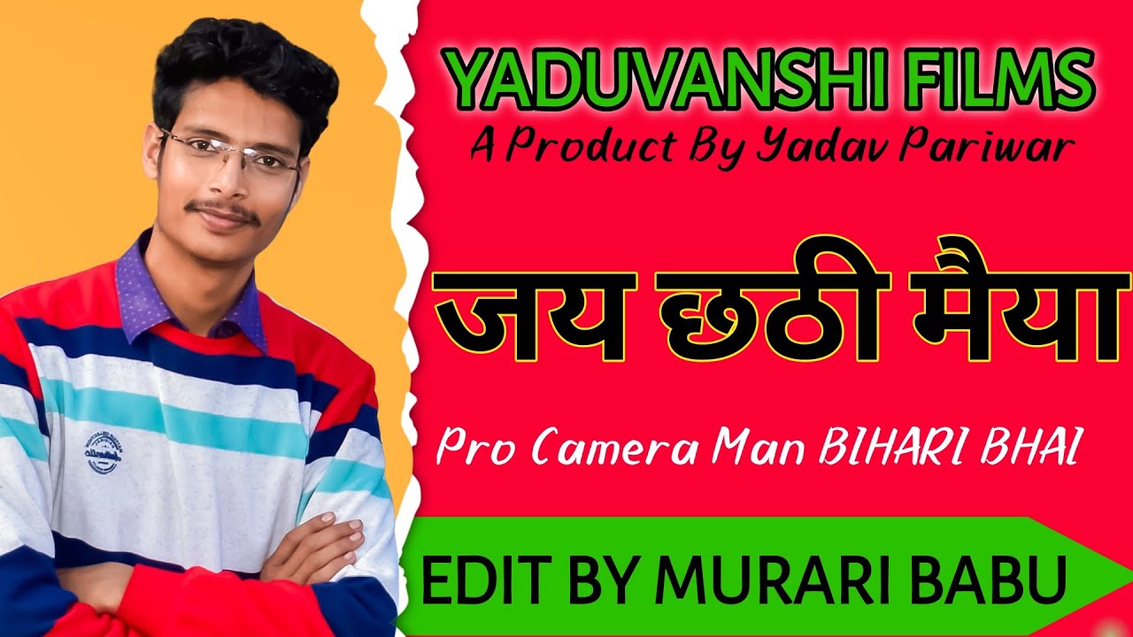 Jay Chhathi Maiya।। YADUVANSHI FILMS।। DEVI HITS SONG।। BHOJPURI।। - YouTube