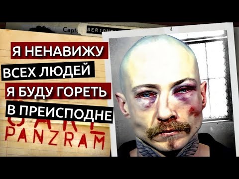 КАРЛ ПАНЦРАМ. ЧТО ТВОРИЛ САМЫЙ \