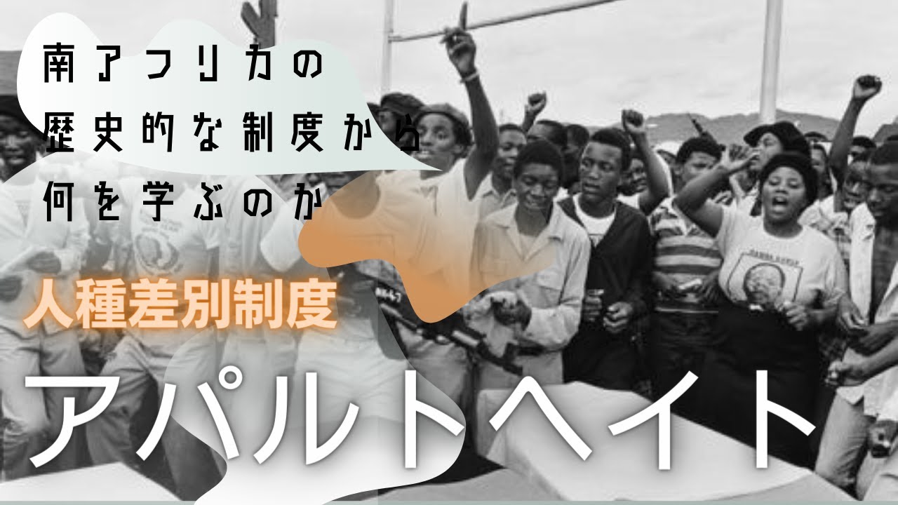 アパルトヘイト:南アフリカの歴史的な人種差別制度とは? Youtube