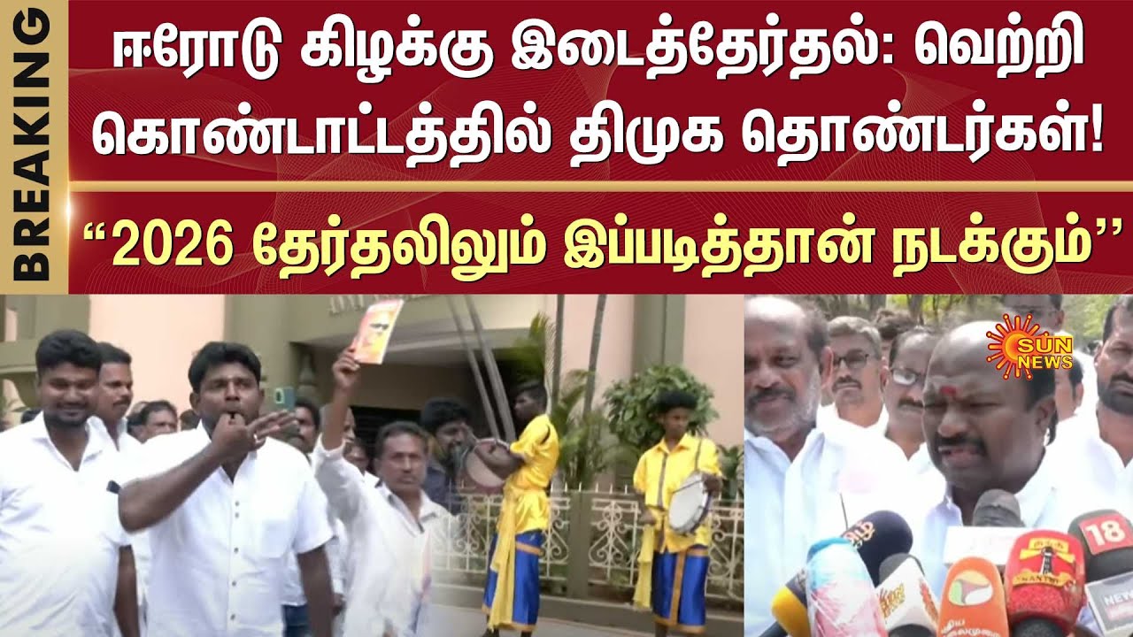 “2026 தேர்தலிலும் இப்படித்தான் நடக்கும்'' | Erode East Bypoll Election ...