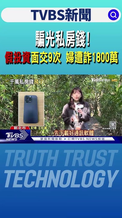 騙光私房錢! 假投資面交9次 婦遭詐1800萬｜TVBS新聞 @TVBSNEWS02 - YouTube