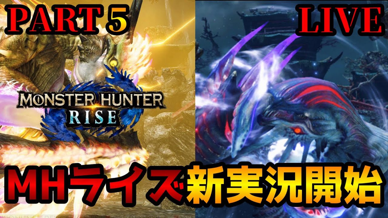 【PART5】ライズストーリー攻略！『ナルハタタヒメ』を倒す！！【MHRISE／PS版】 - YouTube