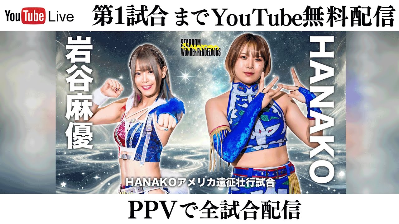 【第1試合まで 無料配信】7・27『STARDOM SAPPORO WONDER RENDEZVOUS』 ※PPVで全試合LIVE配信 ...