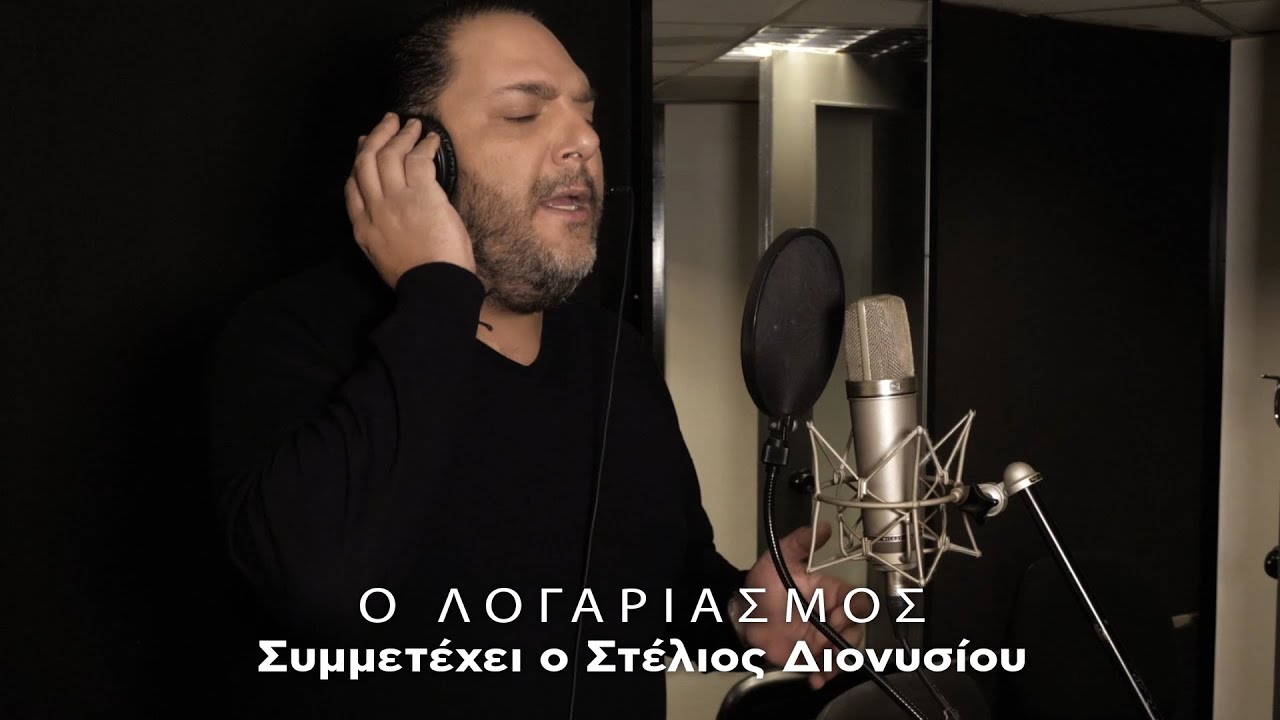 Στέλιος Διονυσίου, Πυξ Λαξ - Ο Λογαριασμός (Official Music Video) - YouTube