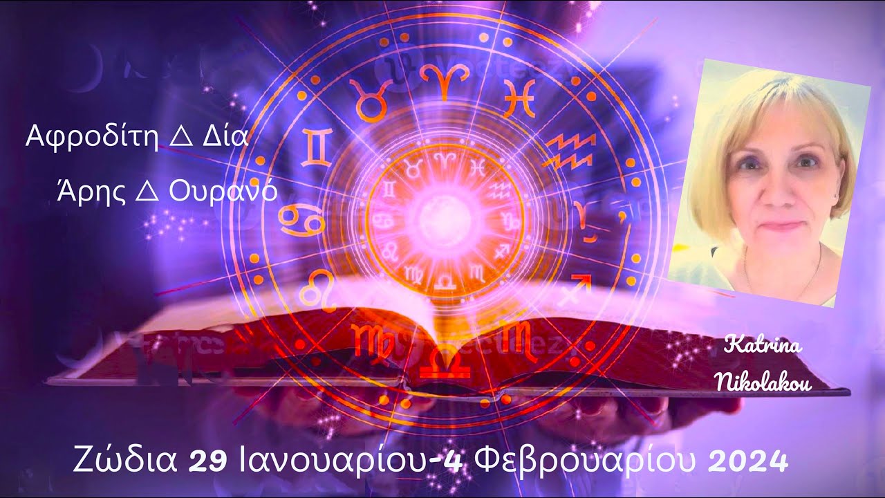 Ζώδια 29 Ιανουαρίου-4 Φεβρουαρίου 2024 Αφροδίτη Δία Άρης Ουρανό 💗 - YouTube
