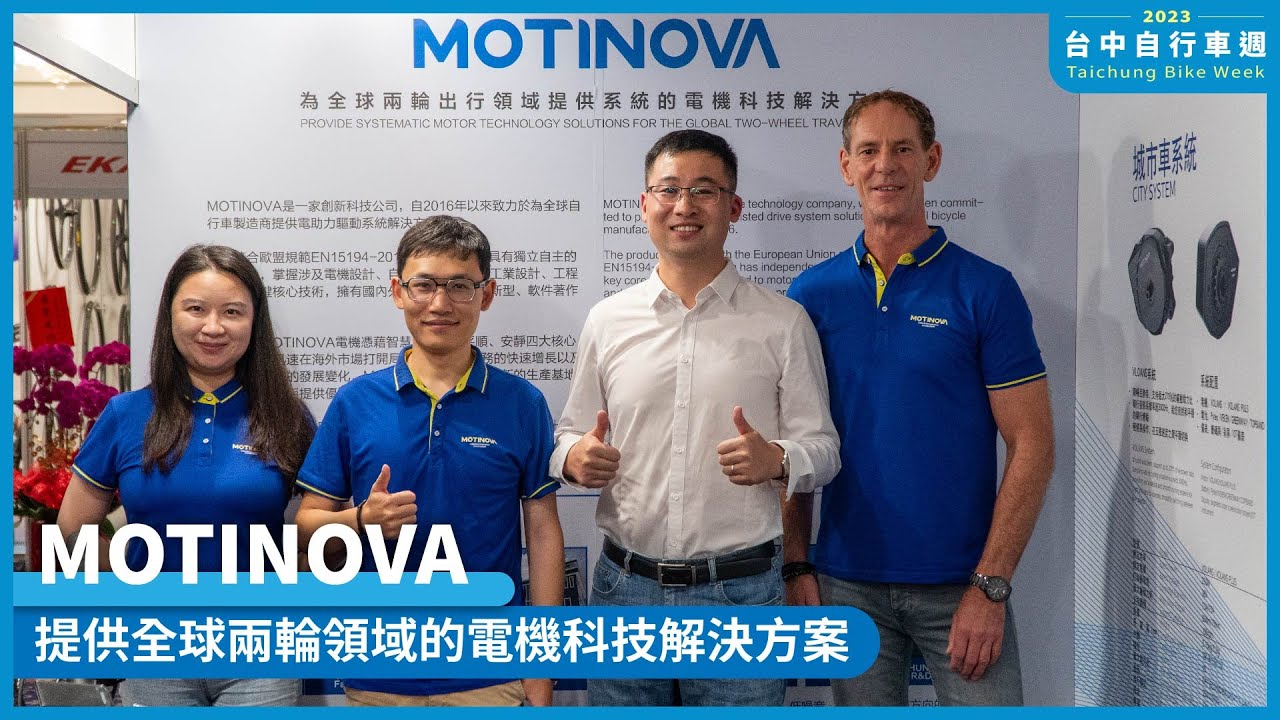 MOTINOVA－提供全球兩輪領域的電機科技解決方案｜2023 台中自行車週 - YouTube