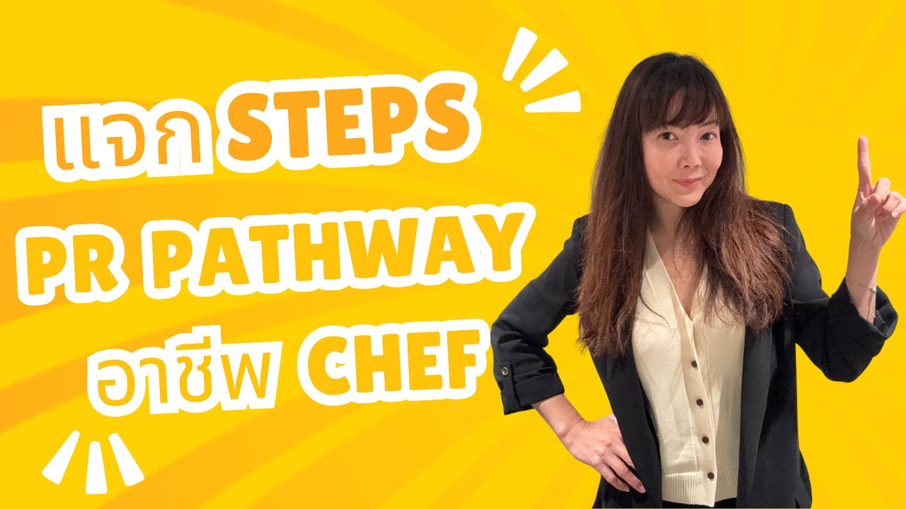 แจก Steps PR Pathway อาชีพ Chef Australia Visa - YouTube