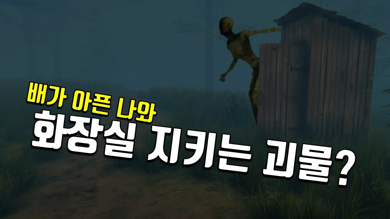 똥 마려운 나와 화장실, 그리고 괴물 ( 공포게임 / Great Toilet Simulator ) - YouTube