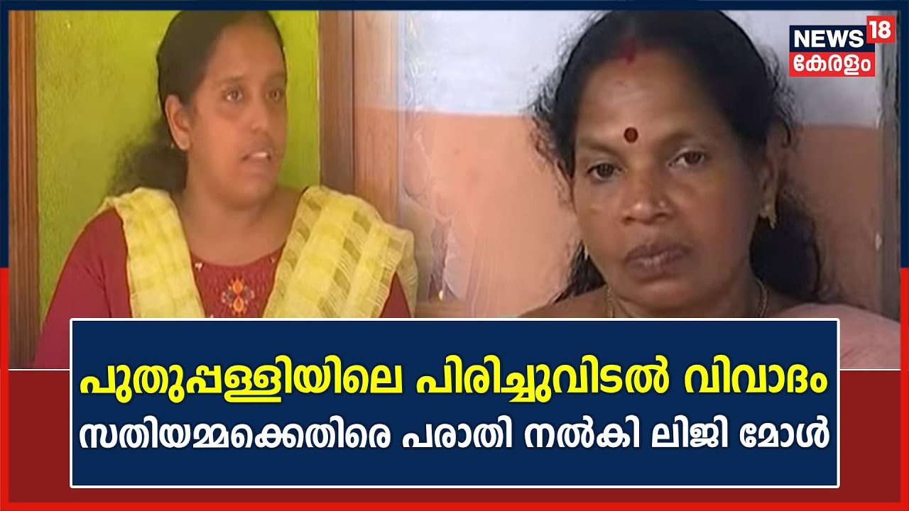 Puthuppallyയിലെ പിരിച്ചുവിടൽ വിവാദം; Sathiyammaക്കെതിരെ ജില്ലാ പൊലീസ് ...