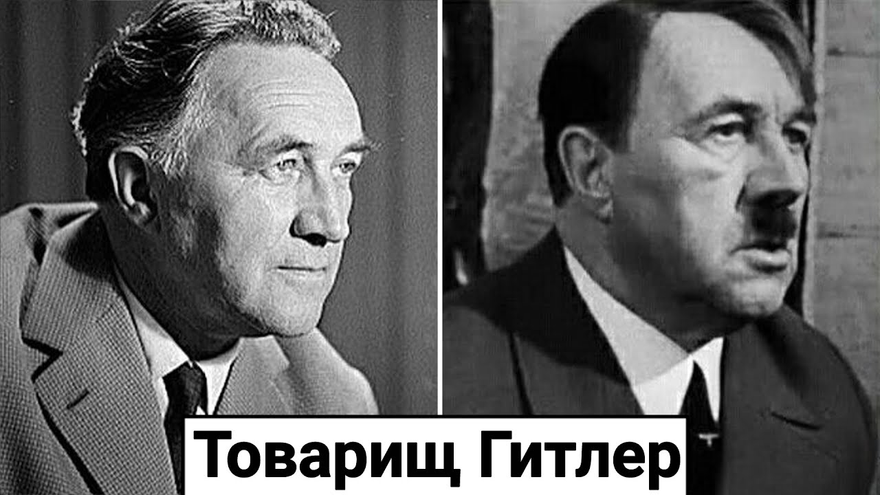 Фриц Диц О судьбе антифашиста сыгравшего Гитлера Youtube