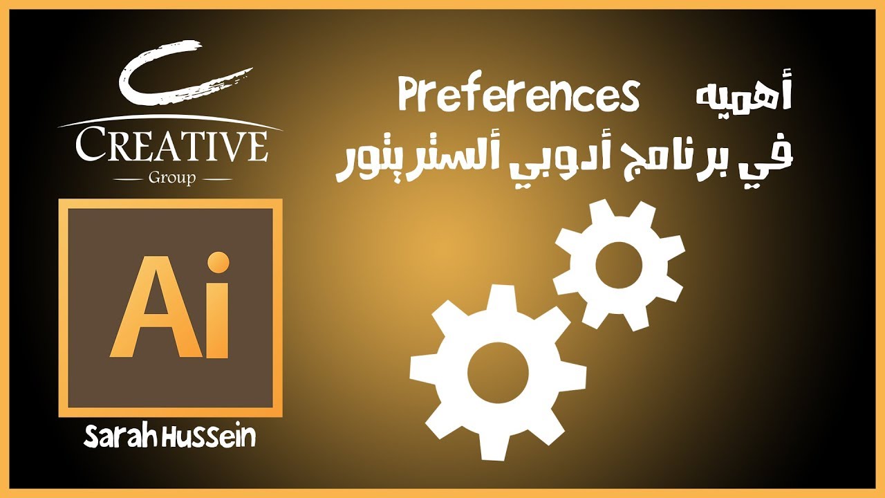 أستخدام Preferences - ِAdobe Illustrator - YouTube