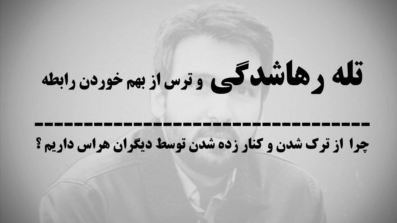 تله رهاشدگی دلیل ترس از ترد شدن و کنار گذاشته شدن دلیل ترس از بهم خوردن رابطه Youtube