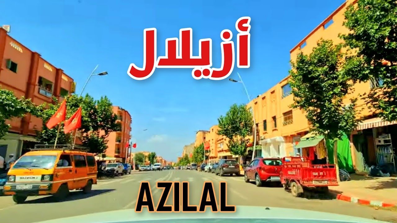 جولة في شوارع مدينة أزيلال - المغرب. - DRIVING DOWNTOWN AZILAL CITY ...