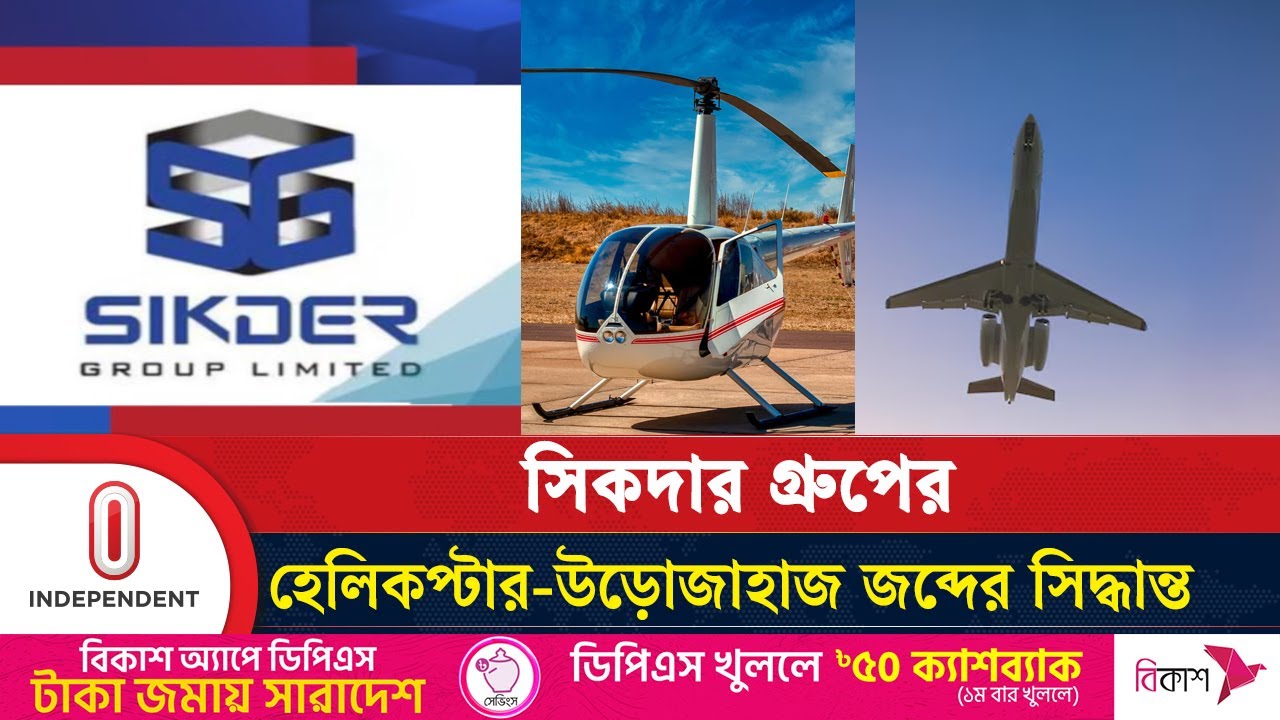যে অভিযোগে জব্দ হবে ৭টি হেলিকপ্টার ও দুটি উড়োজাহাজ | Sikder Group | Independent TV - YouTube