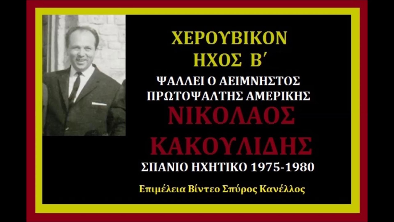ΧΕΡΟΥΒΙΚΟ ΗΧΟΣ Β' ΝΙΚΟΛΑΟΣ ΚΑΚΟΥΛΙΔΗΣ ΠΡΩΤΟΨΑΛΤΗΣ ΑΜΕΡΙΚΗΣ - YouTube