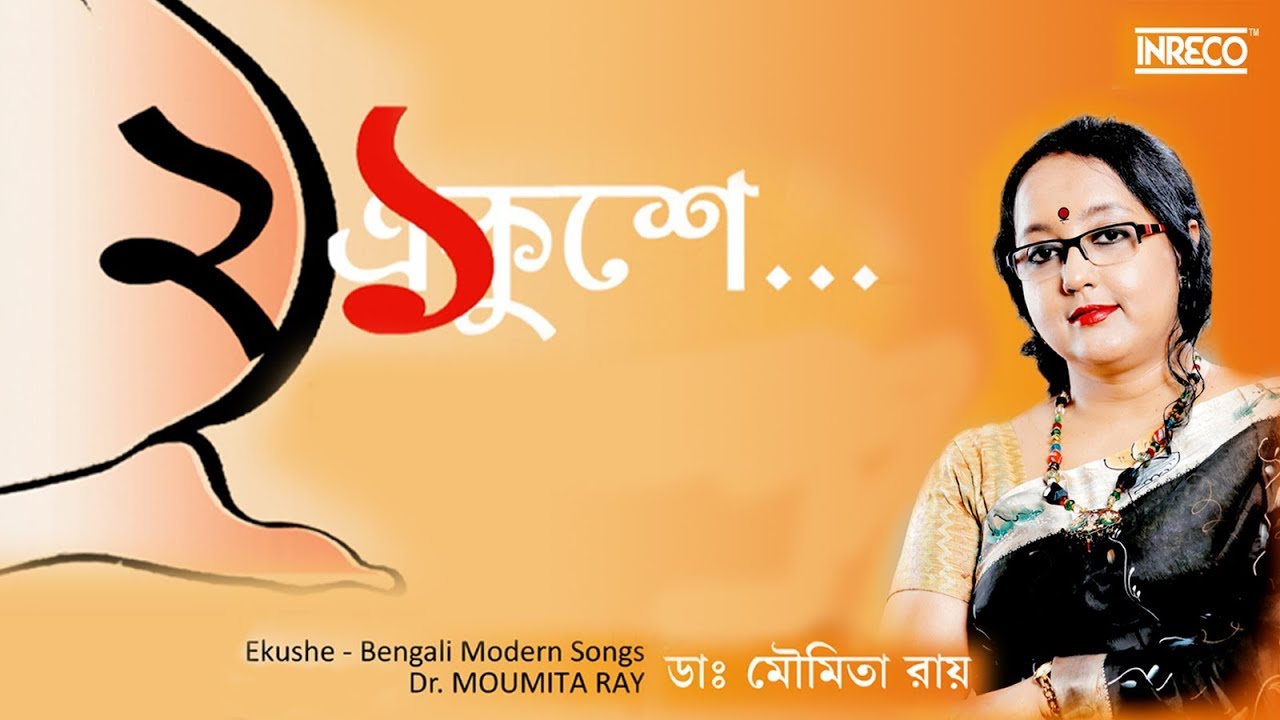 Ekushe | Latest Bengali Songs | Dr. Moumita Ray | Modern Songs - YouTube