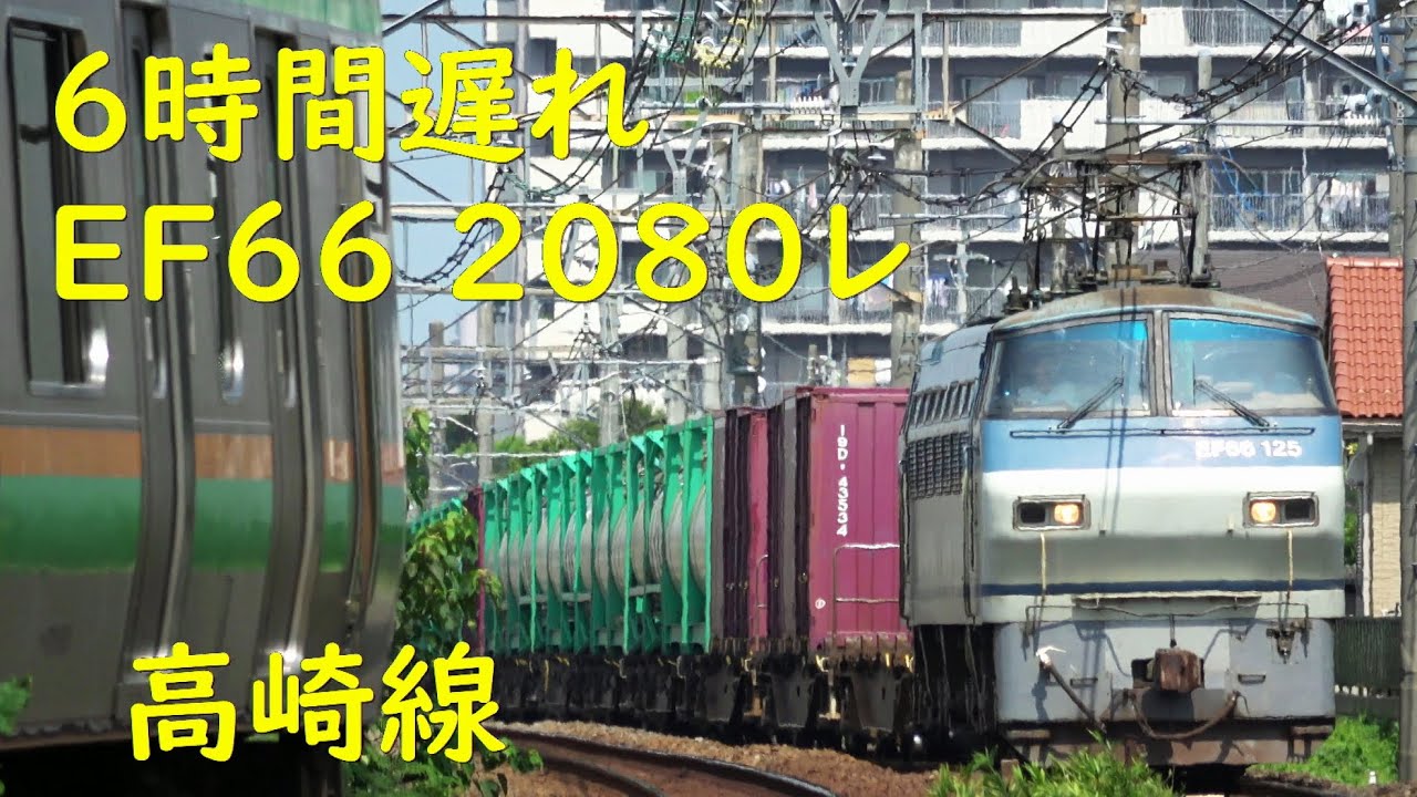 6時間遅れ EF66 125 2080レ 高崎線 2023.8.20 - YouTube