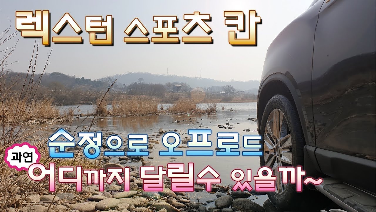 Long Term시승기 렉스턴스포츠 칸 순정으로 오프로드 어디까지 달리수있을까 비히클파츠 Youtube