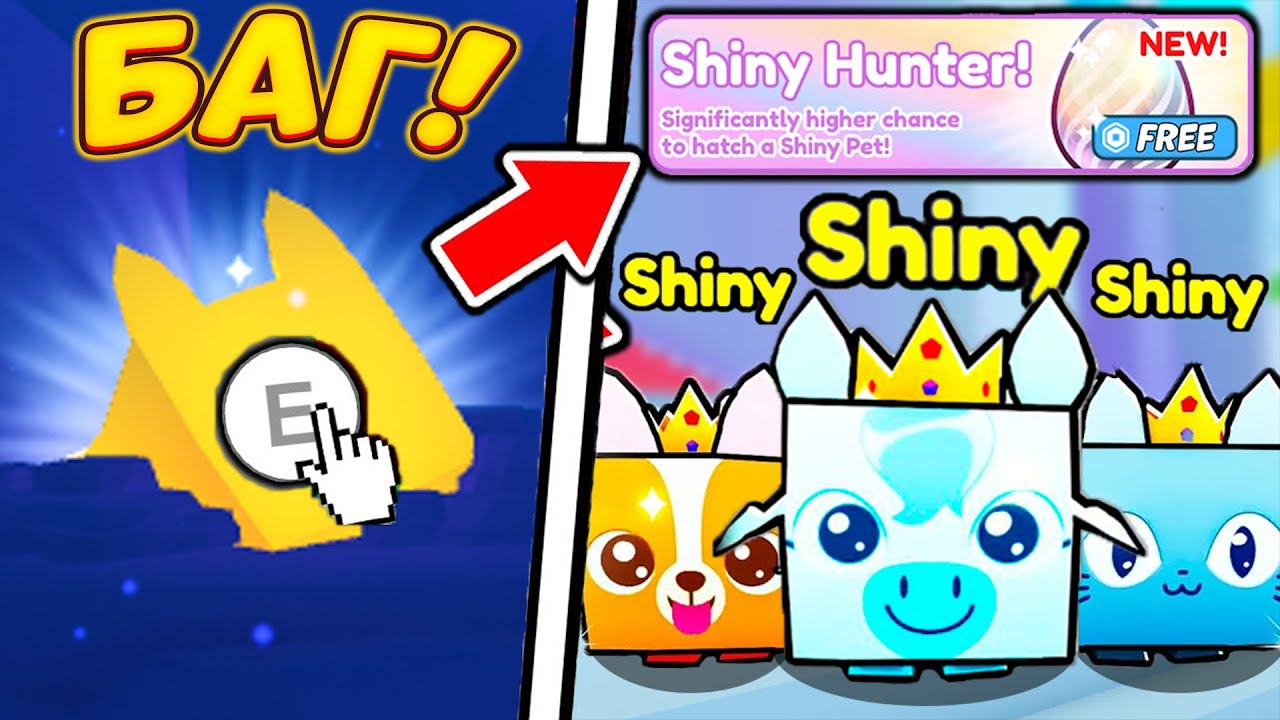 😳*БАГ * НА БЕСПЛАТНЫХ HUGE SHINY CROWNED PETS В PET SIMULATOR X! Pet ...