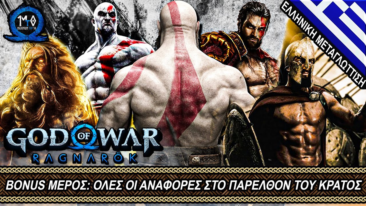 GOW: RAGNAROK - ΟΛΕΣ ΟΙ ΑΝΑΦΟΡΕΣ ΣΤΟ ΠΑΡΕΛΘΟΝ ΤΟΥ ΚΡΑΤΟΣ & ΤΗΝ ΕΛΛΑΔΑ ...