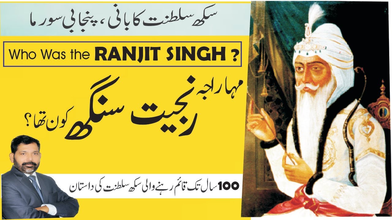 Ranjeet Singh kon tha? | who was Ranjit Singh? | Maharaja Ranjit sing ...