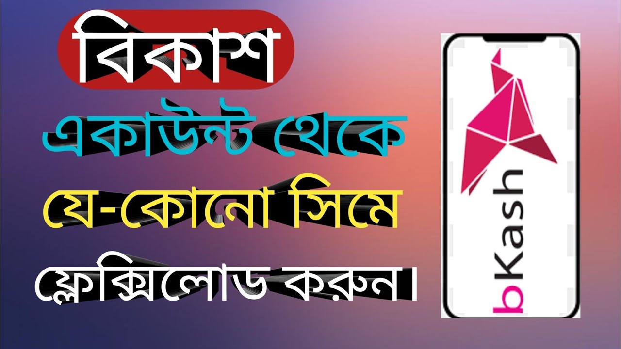 How to recharge from bkash account to any number. - YouTube