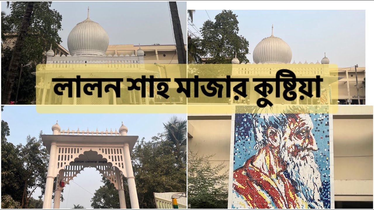 লালন শাহ মাজার কুষ্টিয়া/ Fakir Lalon Shah's Mazar/ lalon Mela 2023 ...