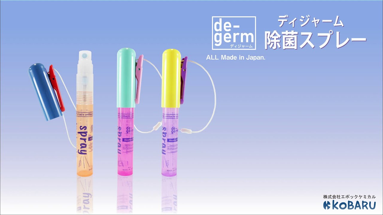 【ノンアルコール除菌スプレー degerm spray】お出かけ先での除菌液！オシャレボディ×クリップ×ストラップ付 - YouTube