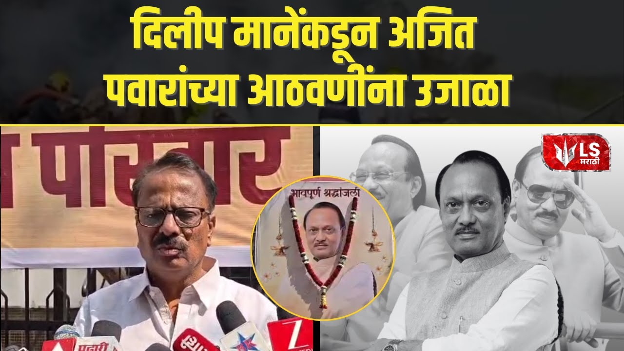 Ajit Pawar passsed Away | Dilip Mane | सोलापुरात अजित पवार यांच्या ...