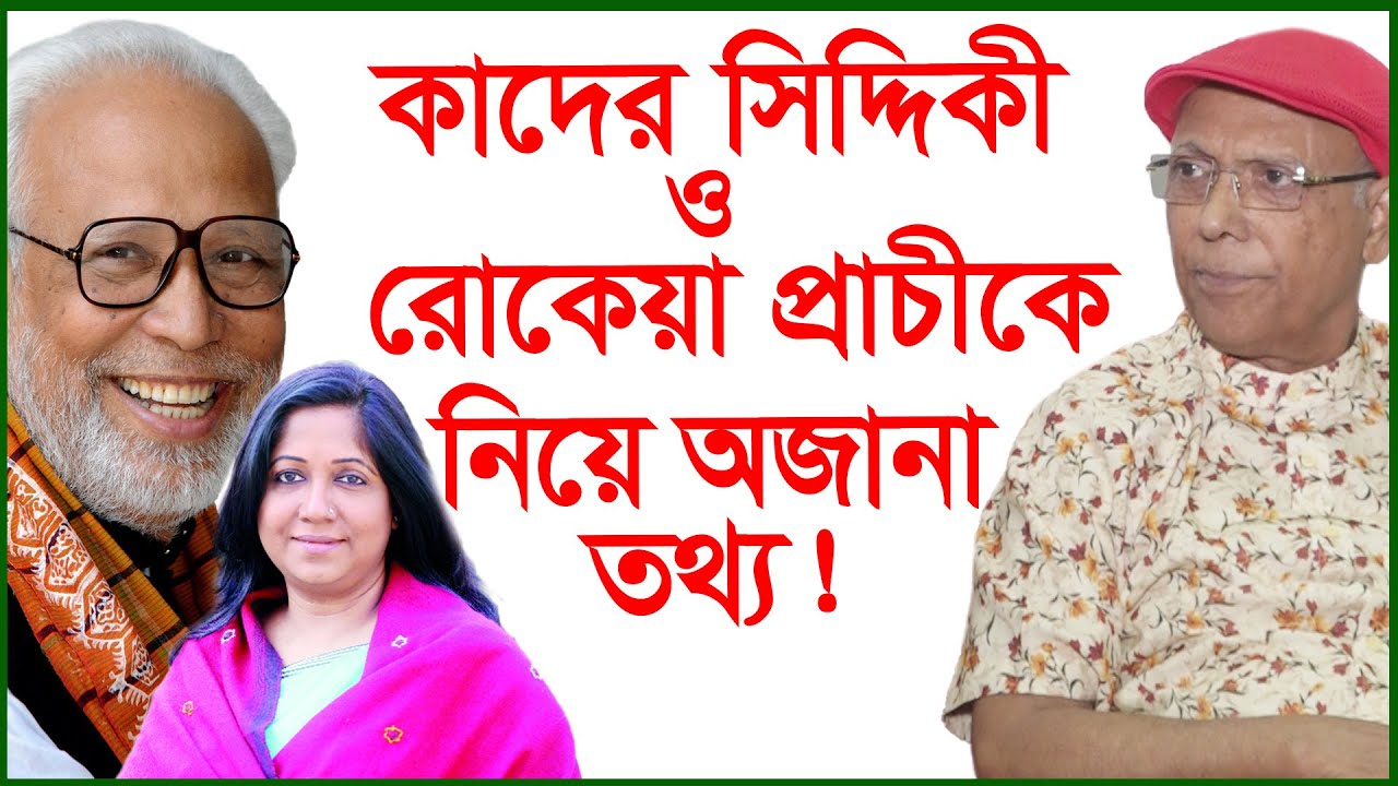 কাদের সিদ্দিকী-রোকেয়া প্রাচীকে নিয়ে অজানা তথ্য ! Kader Siddique ...