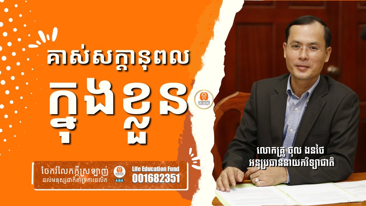 គាស់សក្តានុពលក្នុងខ្លួនដើម្បីសេចក្តីសុខ Youtube
