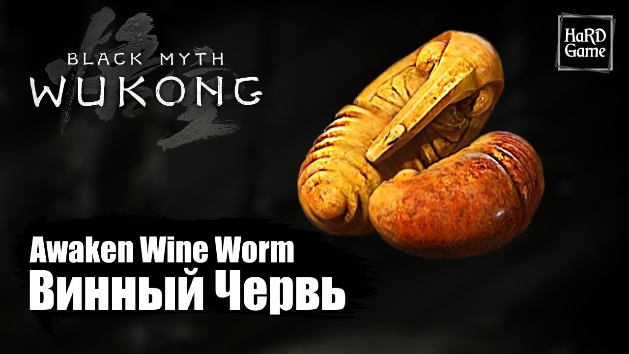 Black Myth Wukong — Awaken Wine Worm - Location «Guides 100%» - YouTube